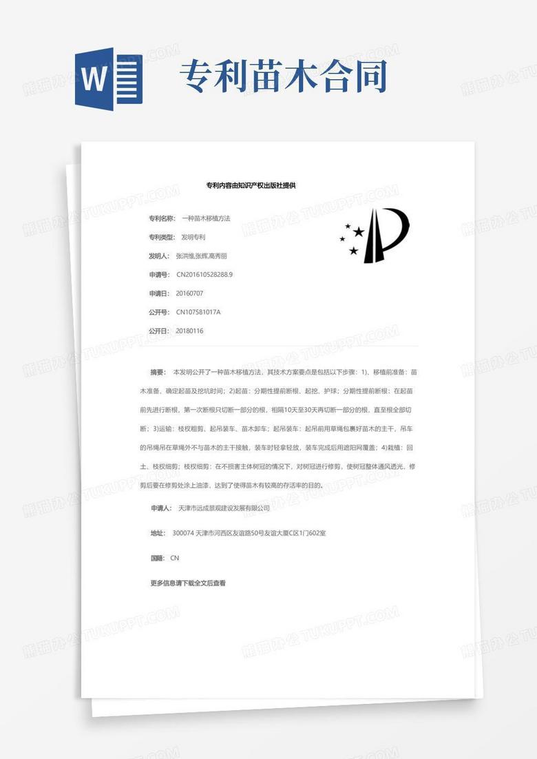 一种苗木移植方法 发明专利 Word模板下载 编号lmdnkgzv 熊猫办公