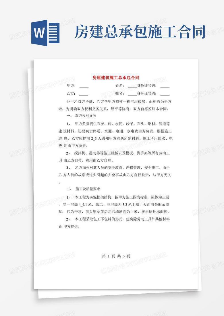房屋建筑施工总承包合同 2篇 Word模板下载 熊猫办公