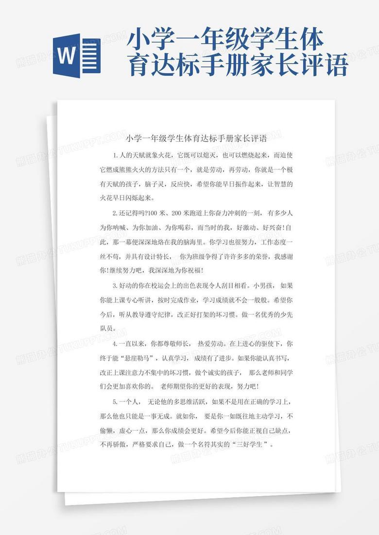 小学一年级学生体育达标手册家长评语Word模板下载 编号qpnjpvyb 熊猫办公