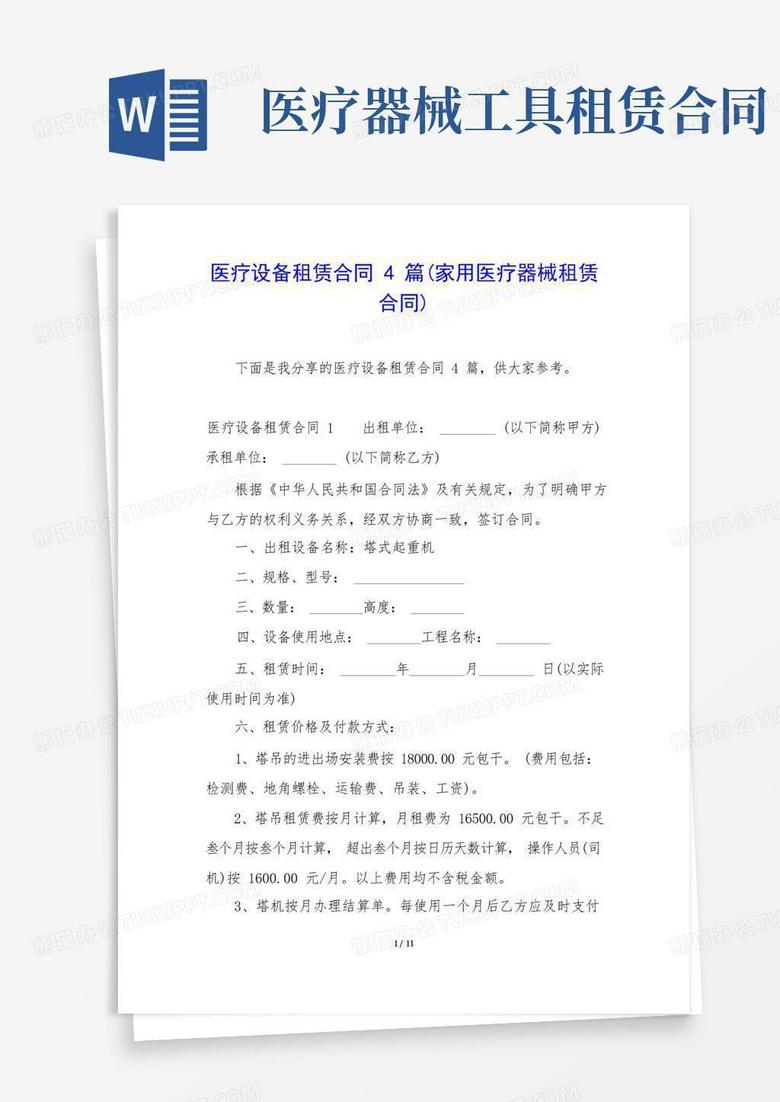 医疗设备租赁合同4篇 家用医疗器械租赁合同 Word模板下载 编号qdnrbojk 熊猫办公