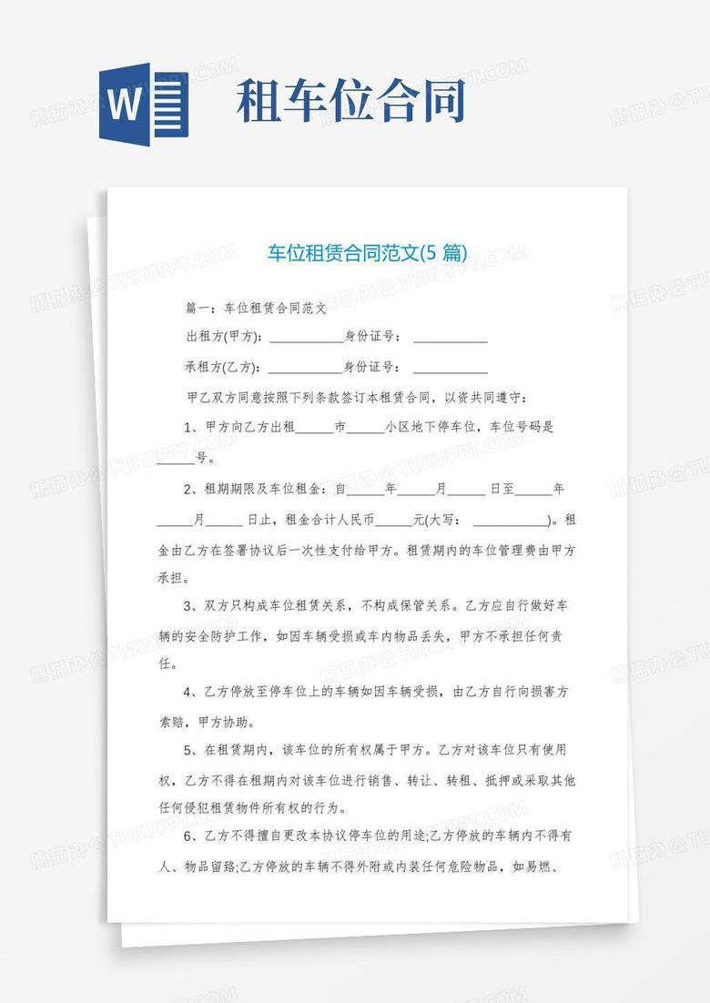 车位租赁合同范文 5篇 Word模板下载 熊猫办公