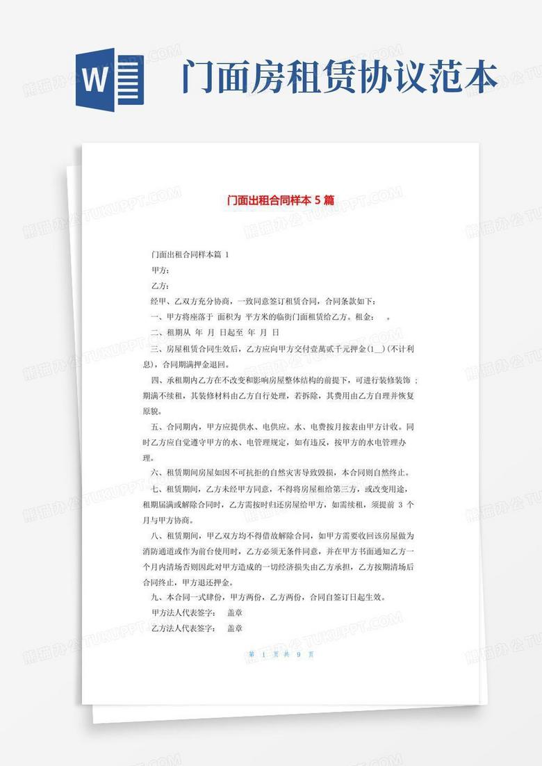 门面出租合同样本5篇Word模板下载 熊猫办公