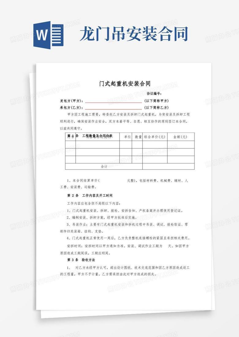 龙门吊安拆合同Word模板下载 编号qxnxvaod 熊猫办公