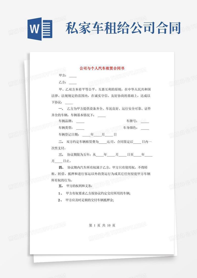 公司与个人汽车租赁合同书 3篇 Word模板下载 编号lprewndp 熊猫办公