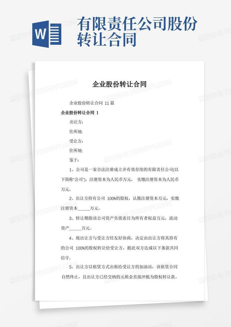 企业股份转让合同Word模板下载 熊猫办公