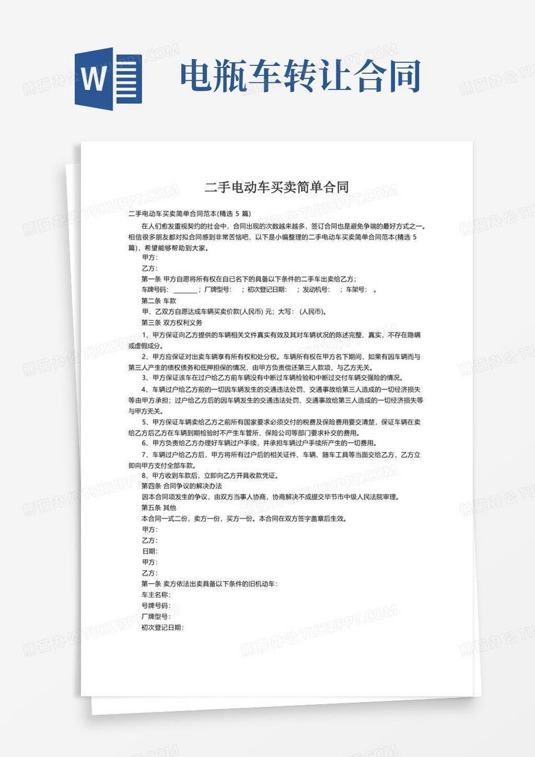 二手电动车买卖简单合同范本精选5篇Word模板下载 编号qwbpevmk 熊猫办公