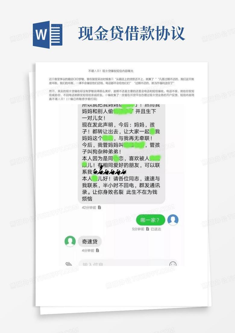 不堪入目现金贷催收短信内容曝光Word模板下载 编号qgnajvmw 熊猫办公