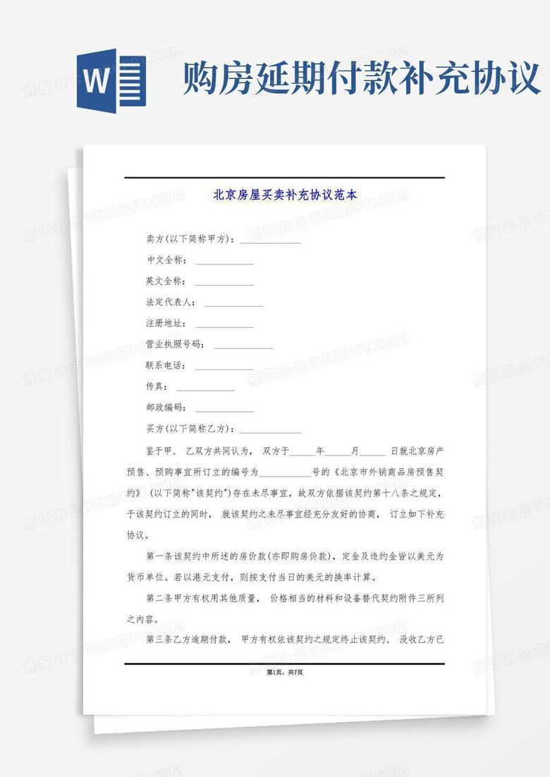 北京房屋买卖补充协议范本Word模板下载 熊猫办公
