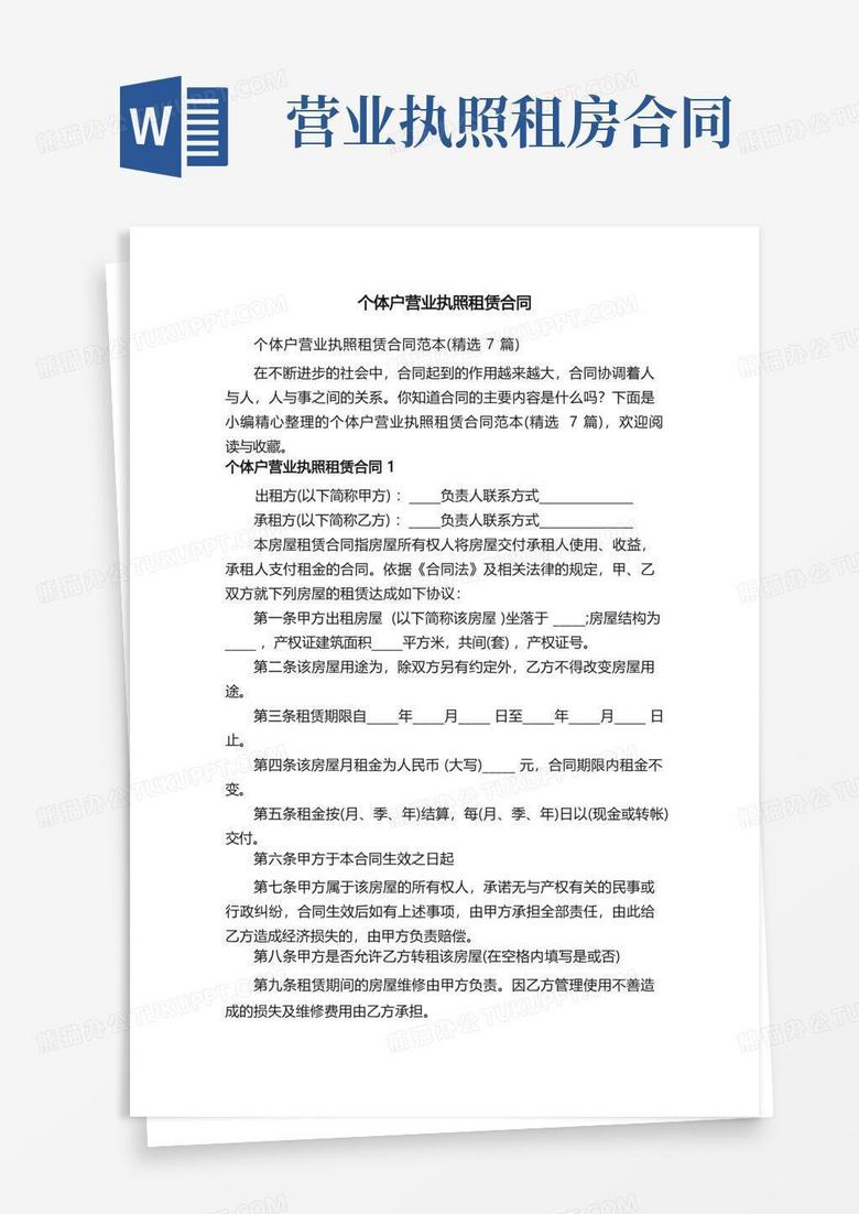 个体户营业执照租赁合同范本精选7篇Word模板下载 编号lybjvmje 熊猫办公
