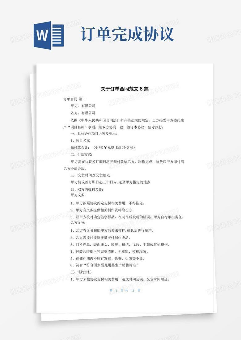 关于订单合同范文8篇Word模板下载 熊猫办公