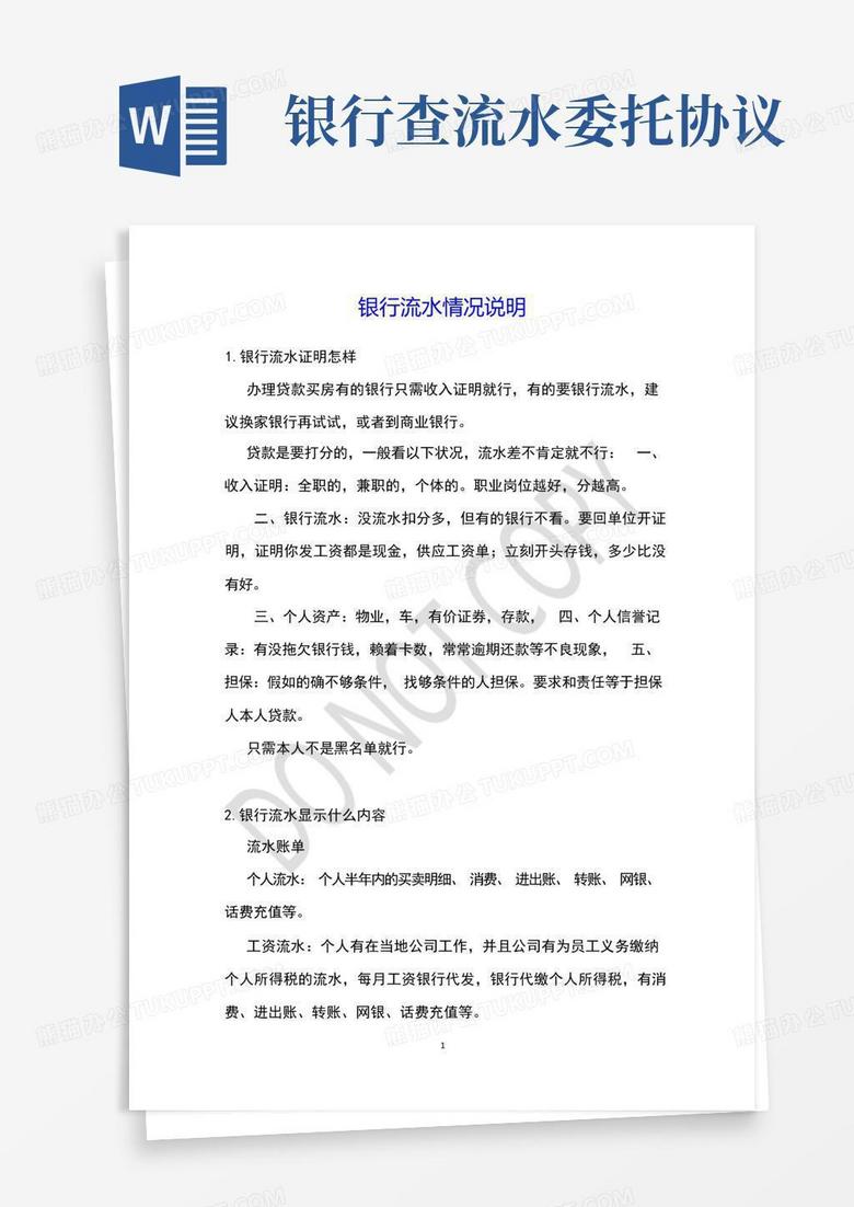 银行流水情况说明Word模板下载 编号lvdvgoar 熊猫办公