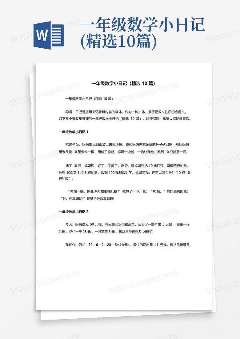 一年级数学小日记 精选10篇 Word模板下载 编号qvkpjwen 熊猫办公