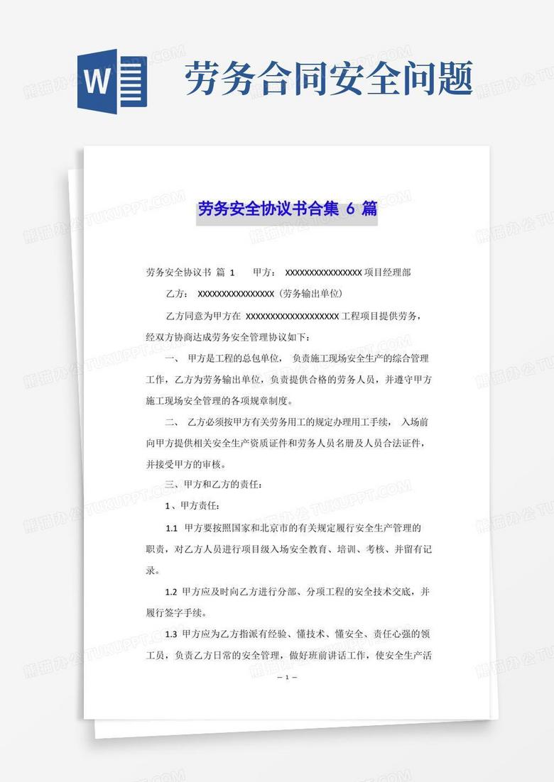 劳务安全协议书合集6篇Word模板下载 熊猫办公