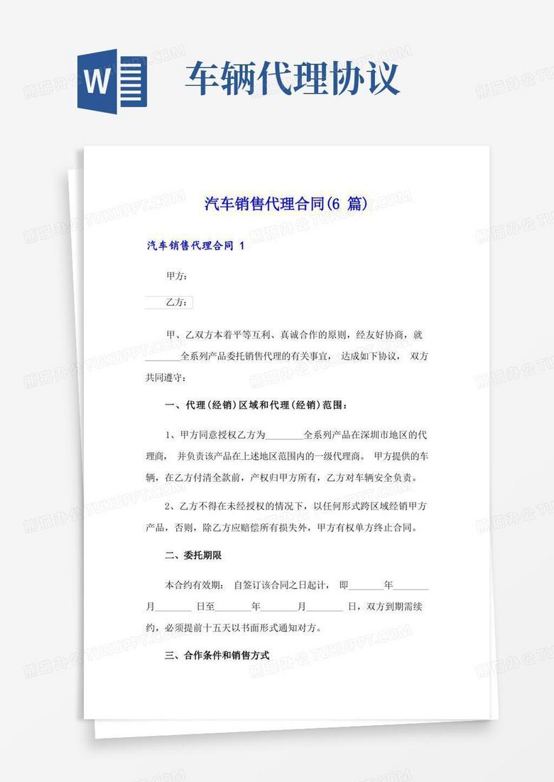汽车销售代理合同 6篇 Word模板下载 熊猫办公