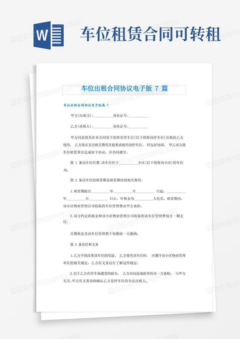 车位出租合同协议电子版7篇Word模板下载 熊猫办公