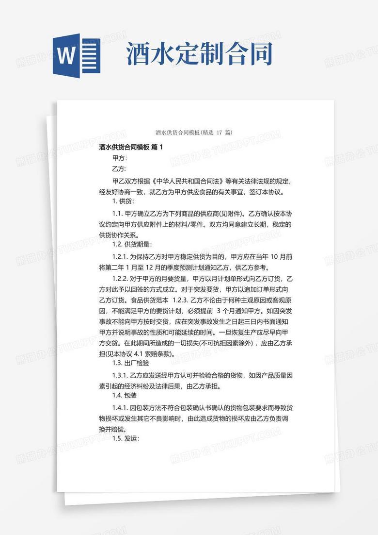 酒水供货合同精选17篇Word模板下载 熊猫办公