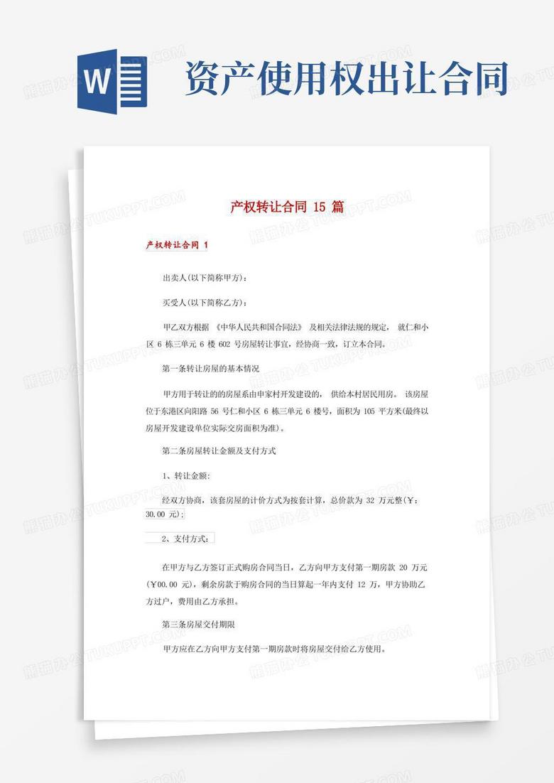产权转让合同15篇Word模板下载 熊猫办公