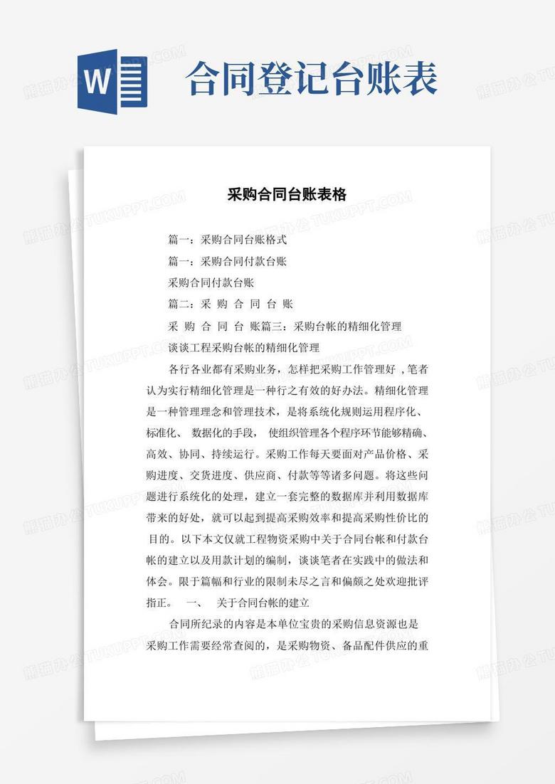 采购合同台账表格Word模板下载 编号qwbpgkvr 熊猫办公