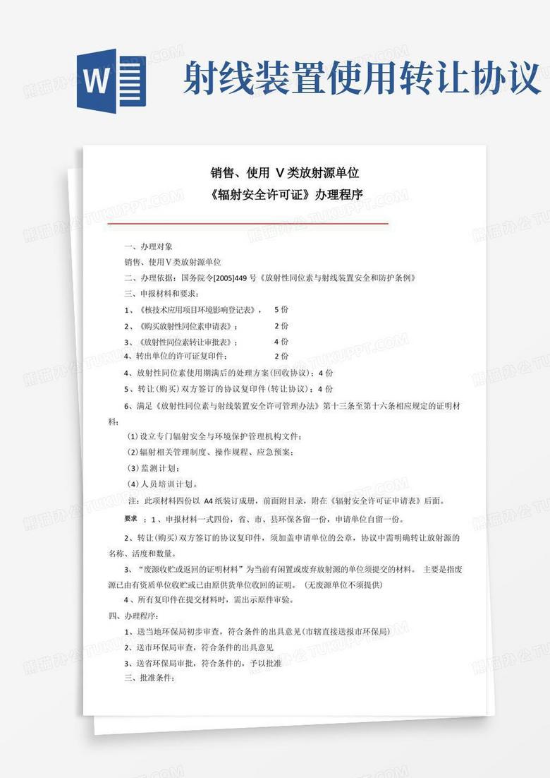 放射性同位素转让 购买 审批指南Word模板下载 编号qevrypry 熊猫办公