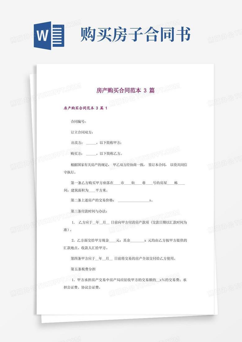 房产购买合同范本3篇Word模板下载 熊猫办公
