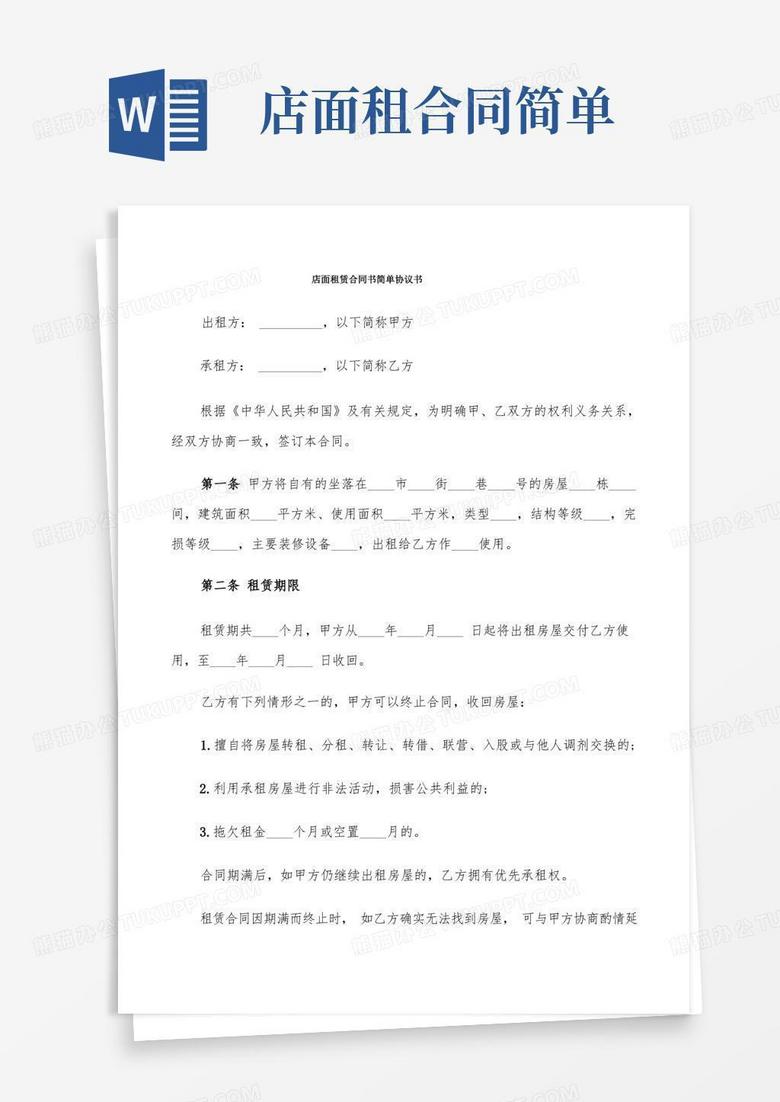 店面租赁合同书简单协议书 4篇 Word模板下载 熊猫办公