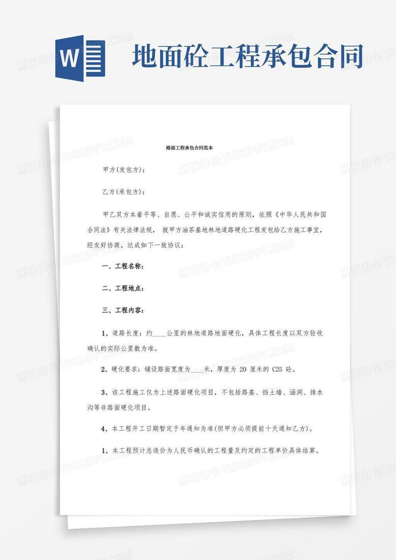 路面工程承包合同范本 6篇 Word模板下载 编号lrjgaryv 熊猫办公
