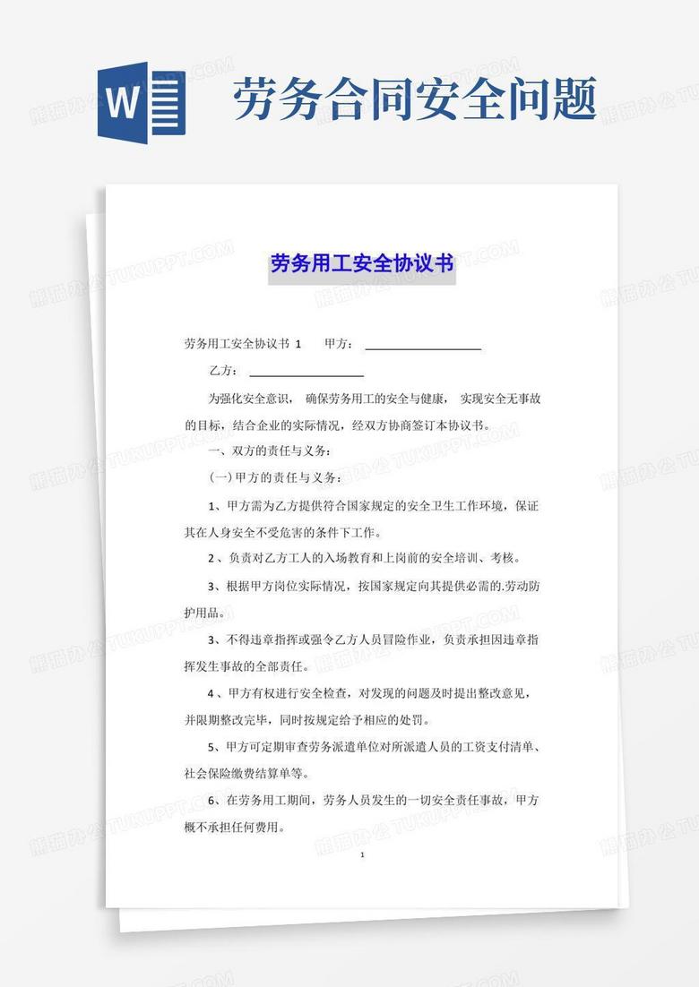 劳务用工安全协议书Word模板下载 编号qwbpgwyw 熊猫办公