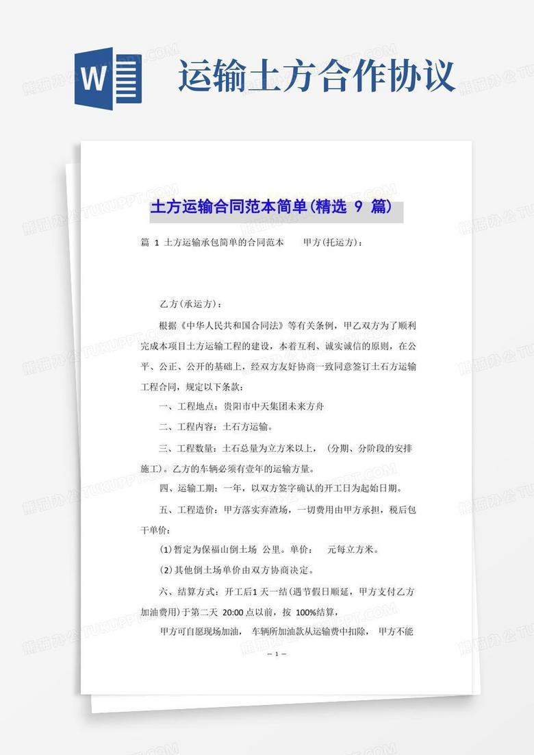 土方运输合同范本简单 精选9篇 Word模板下载 熊猫办公