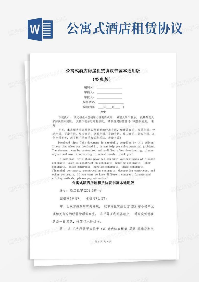 公寓式酒店房屋租赁协议书范本通用版Word模板下载 编号ljvwjpdw 熊猫办公