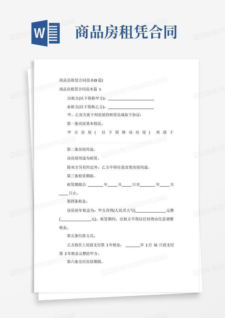商品房租赁合同范本 9篇 Word模板下载 熊猫办公