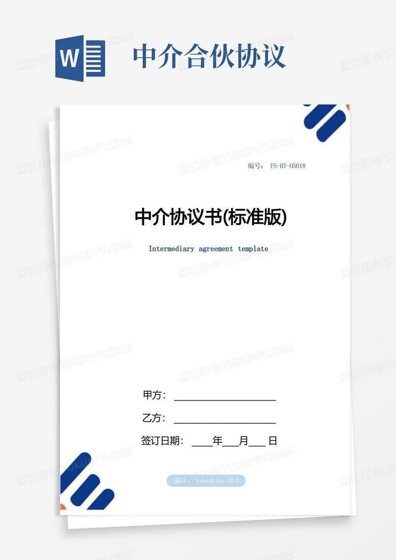 中介协议书范本 标准版 Word模板下载 熊猫办公