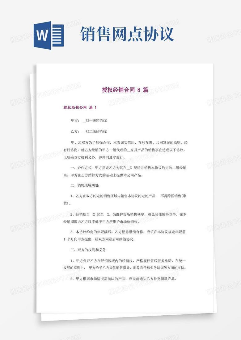 授权经销合同8篇Word模板下载 编号lmdnzoza 熊猫办公
