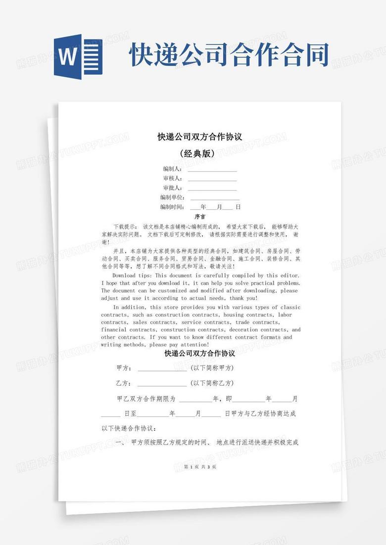 快递公司双方合作协议Word模板下载 熊猫办公
