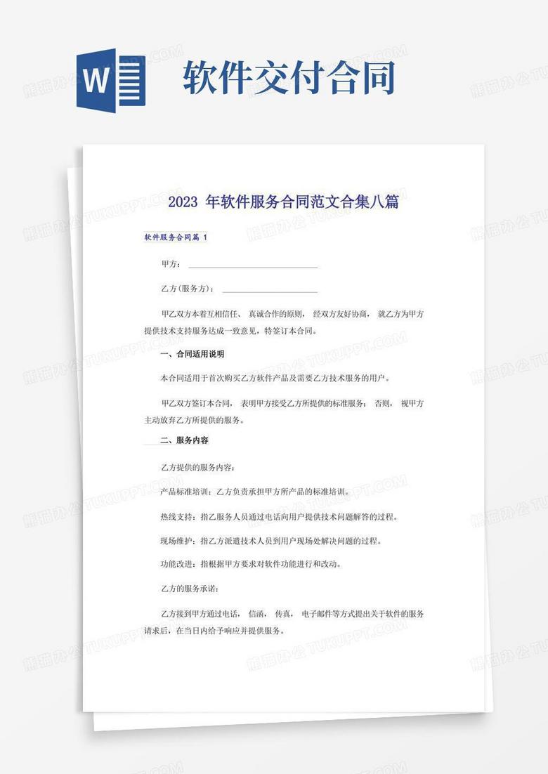 2023年软件服务合同范文合集八篇Word模板下载 编号lmdnzoga 熊猫办公