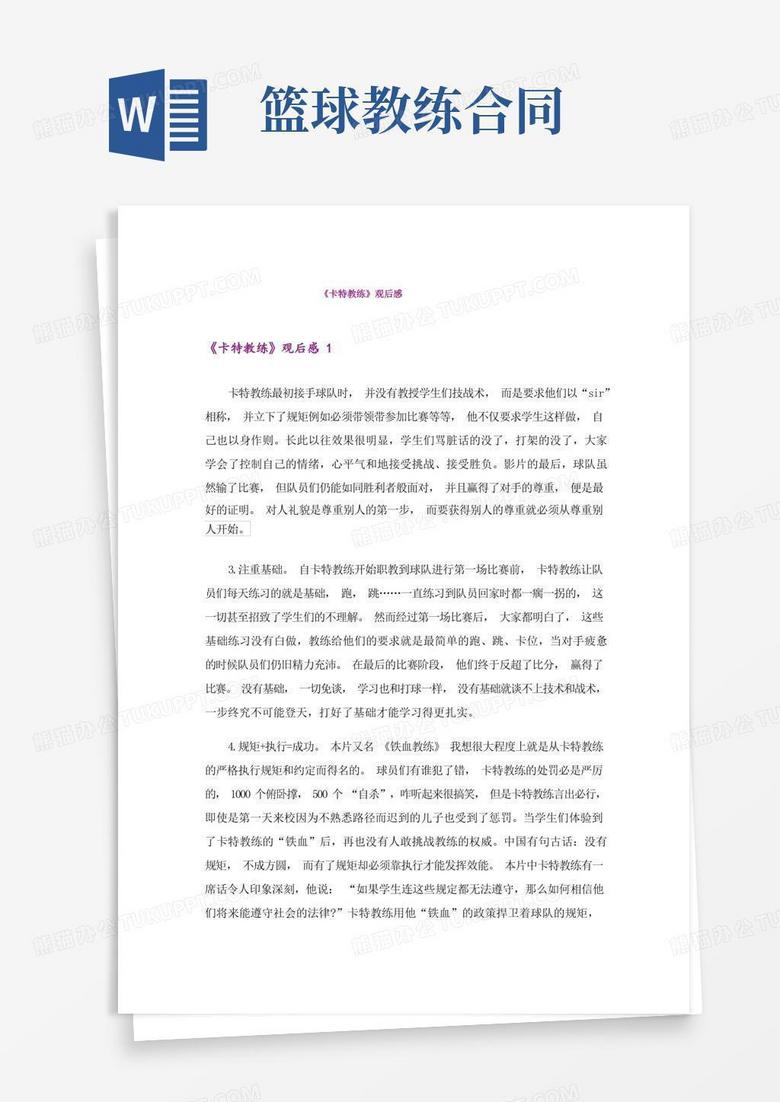 卡特教练观后感 Word模板下载 编号qgnaymve 熊猫办公