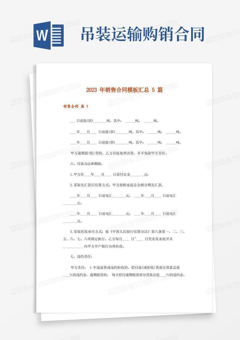 2023年销售合同汇总5篇 Word模板下载 编号qdnryrkv 熊猫办公