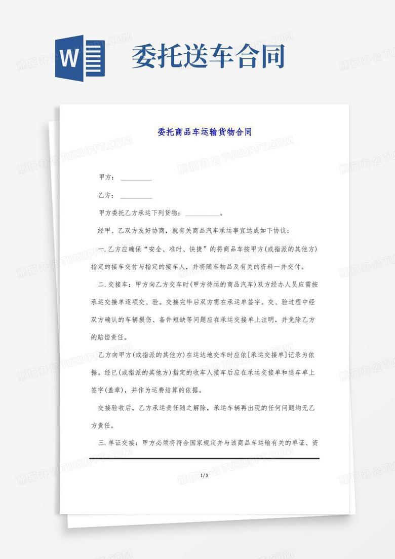 委托商品车运输货物合同 标准版 Word模板下载 熊猫办公