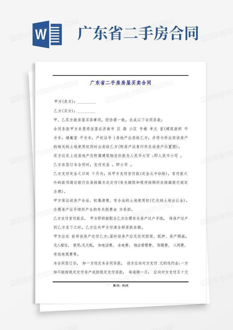 广东省二手房房屋买卖合同Word模板下载 编号lxnxgwwj 熊猫办公