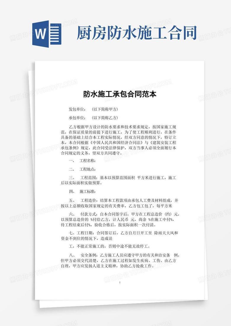 防水施工承包合同范本Word模板下载 熊猫办公