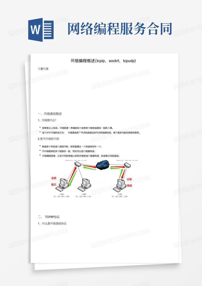 网络编程概述tcpipsockrttcpudpWord模板下载 编号qrjgakyd 熊猫办公
