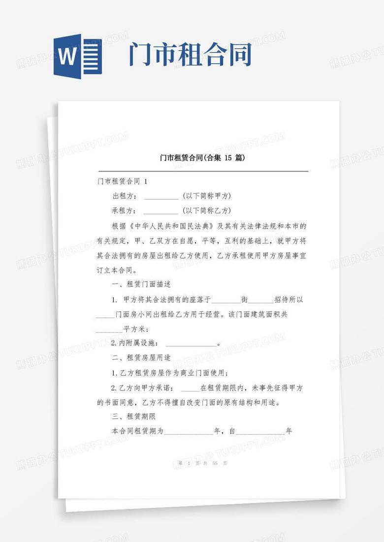 门市租赁合同 合集15篇 Word模板下载 熊猫办公
