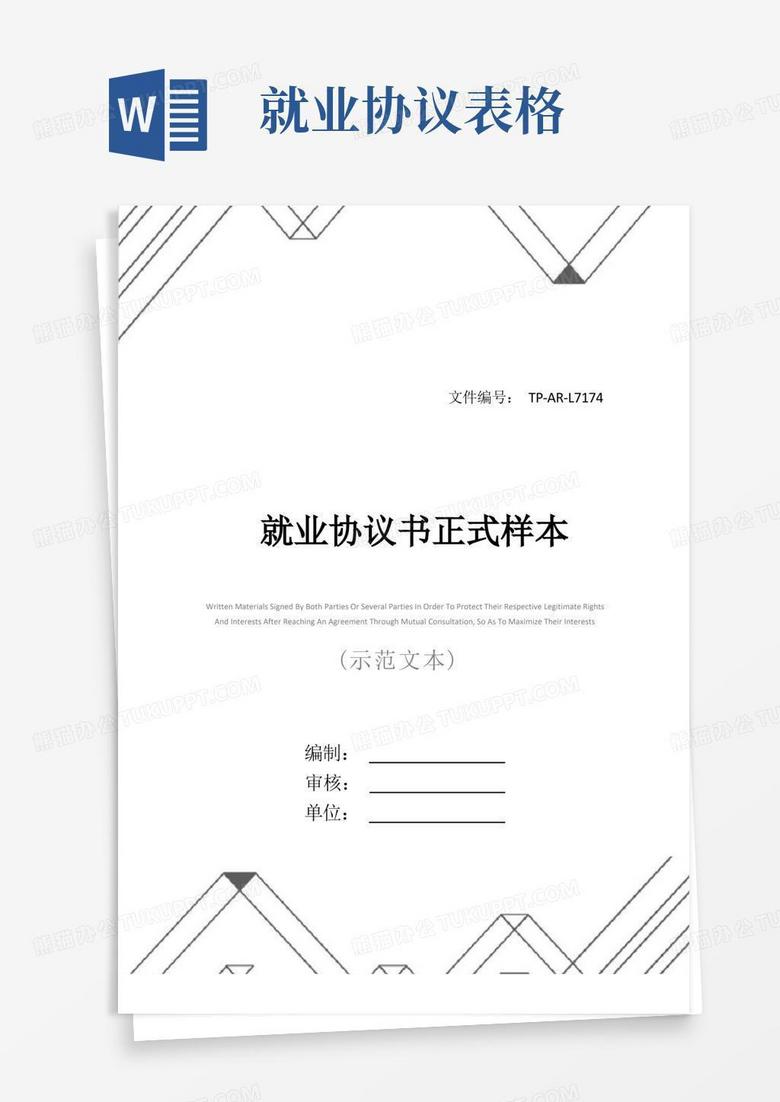 就业协议书正式样本 Word模板下载 熊猫办公
