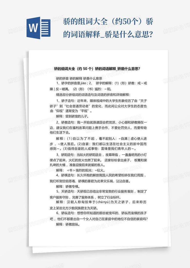 骄的组词大全约50个骄的词语解释 骄是什么意思Word模板下载 编号qbmdvzmm 熊猫办公