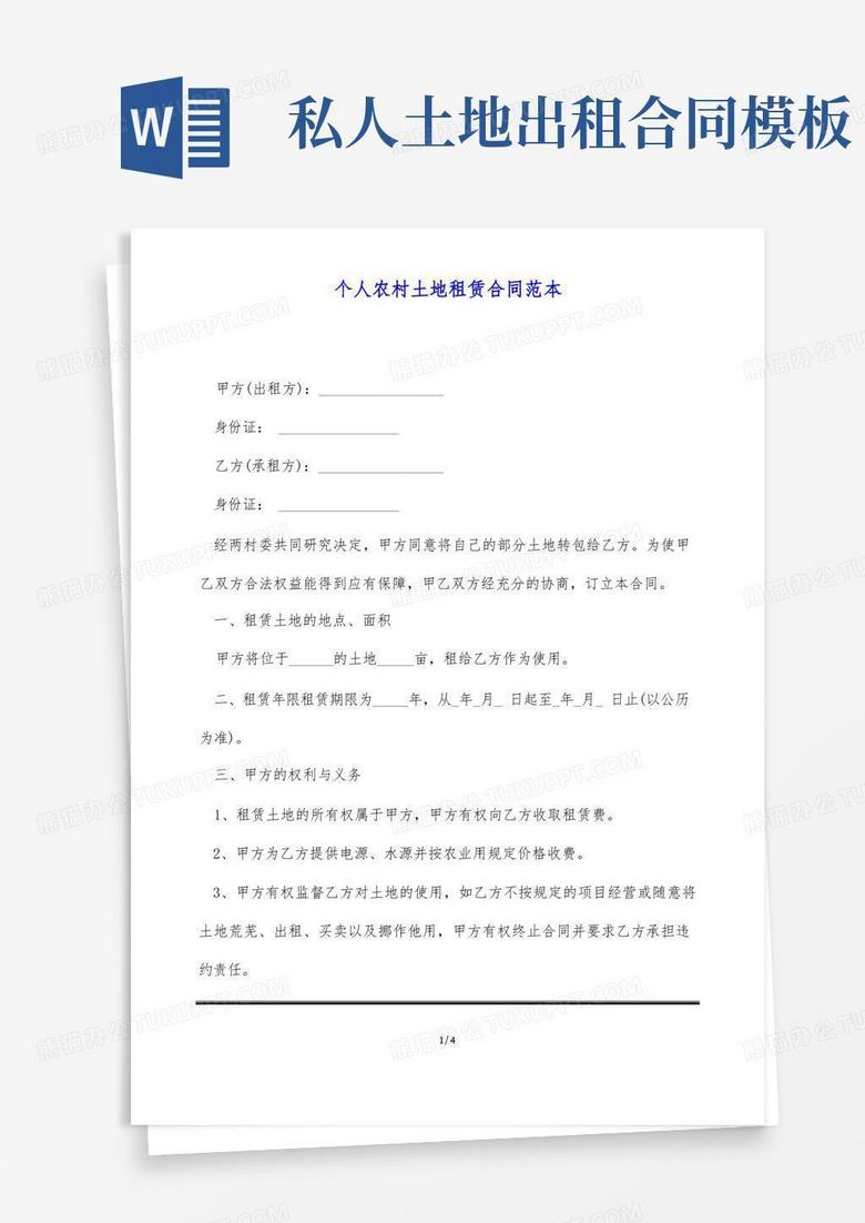 个人农村土地租赁合同范本 标准版 Word模板下载 编号lrjgaapw 熊猫办公