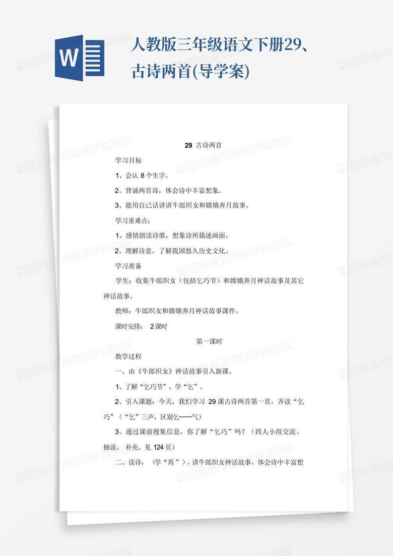 人教版三年级语文下册29古诗两首 导学案 Word模板下载 编号qbmdvppe 熊猫办公