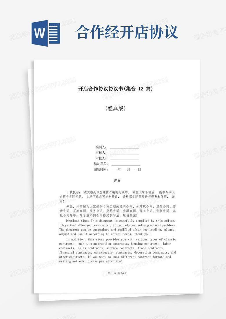 开店合作协议协议书 集合12篇 Word模板下载 熊猫办公