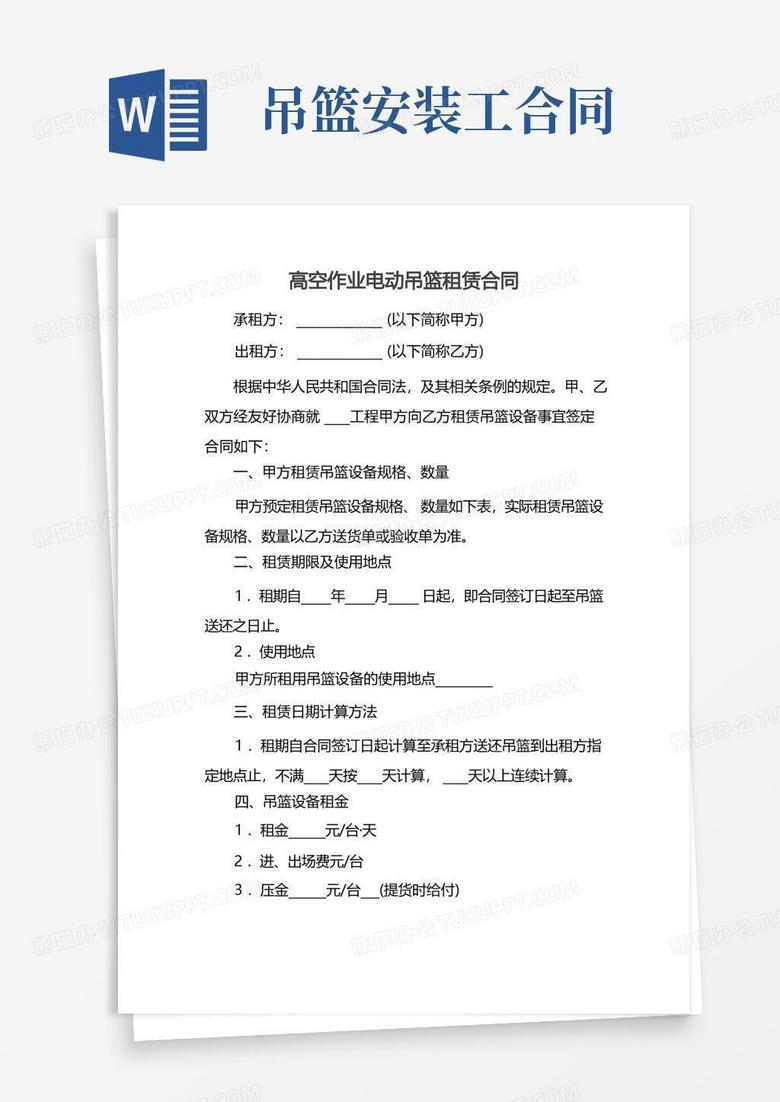 高空作业电动吊篮租赁合同Word模板下载 熊猫办公
