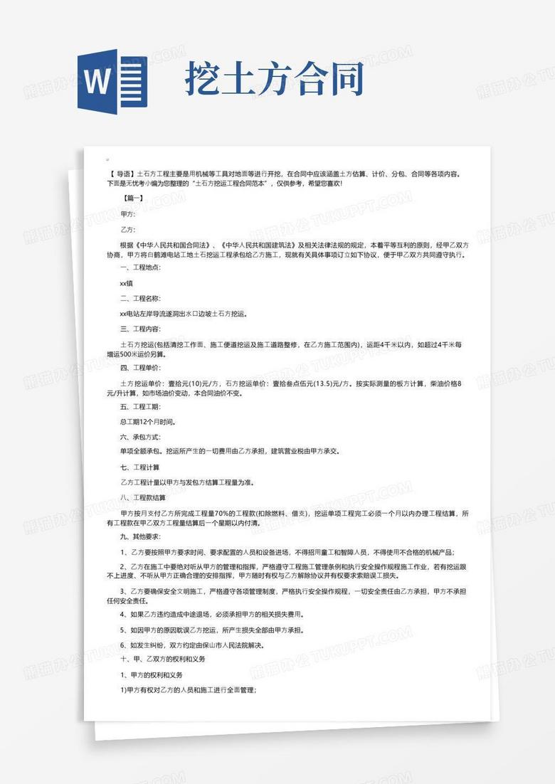 土石方挖运工程合同范本Word模板下载 熊猫办公