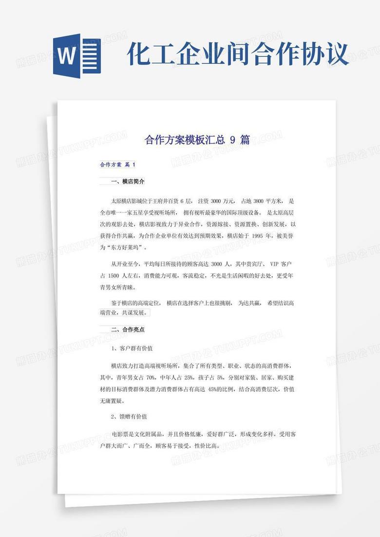 合作方案汇总9篇Word模板下载 编号lagwyder 熊猫办公