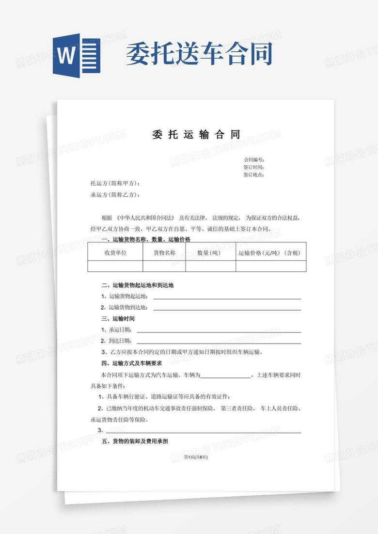 委托运输合同范本Word模板下载 编号lnvydkmv 熊猫办公